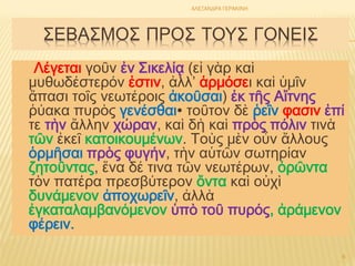 ΕΝΑ ΠΑΡΑΔΕΙΓΜΑ ΣΕΒΑΣΜΟΥ ΠΡΟΣ ΤΟΥΣ ΓΟΝΕΙΣ | PDF