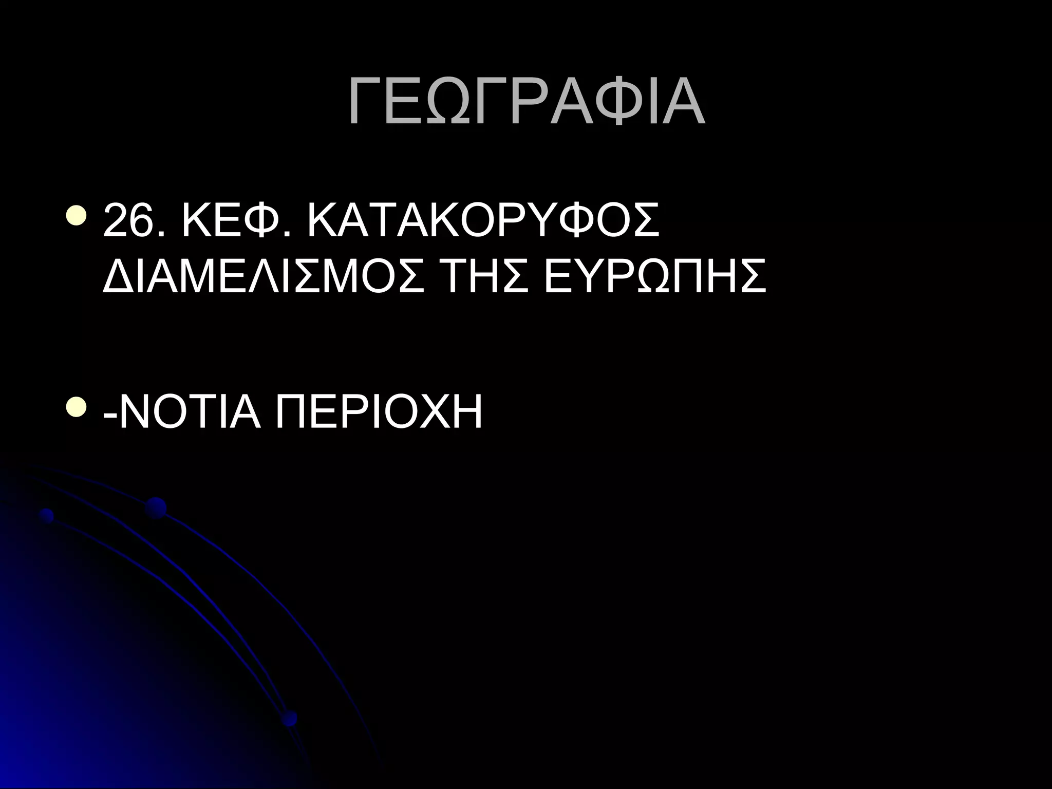 Γεωγραφια 26. ΚΑΤΑΚΟΡΥΦΟΣ ΔΙΑΜΕΛΙΣΜΟΣ ΤΗΣ ΕΥΡΩΠΗΣ-ΝΟΤΙΑ ΠΕΡΙΟΧΗ | PPT