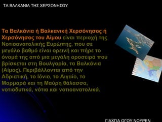 Γεωγραφια 26. ΚΑΤΑΚΟΡΥΦΟΣ ΔΙΑΜΕΛΙΣΜΟΣ ΤΗΣ ΕΥΡΩΠΗΣ-ΝΟΤΙΑ ΠΕΡΙΟΧΗ | PPT