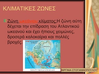 ΓΕΩΓΡΑΦΙΑ-27.Το κλιμα της ευρωπης και οι ανθρωπινες δραστηριοτητες | PPS