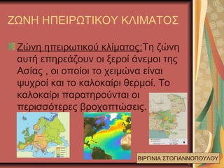 ΓΕΩΓΡΑΦΙΑ-27.Το κλιμα της ευρωπης και οι ανθρωπινες δραστηριοτητες | PPS