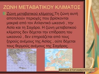 ΓΕΩΓΡΑΦΙΑ-27.Το κλιμα της ευρωπης και οι ανθρωπινες δραστηριοτητες | PPS