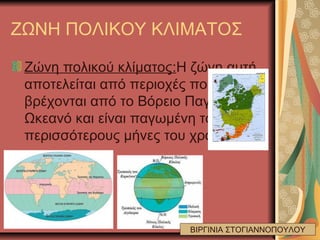 ΓΕΩΓΡΑΦΙΑ-27.Το κλιμα της ευρωπης και οι ανθρωπινες δραστηριοτητες | PPS