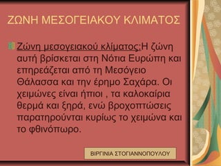 ΓΕΩΓΡΑΦΙΑ-27.Το κλιμα της ευρωπης και οι ανθρωπινες δραστηριοτητες | PPS