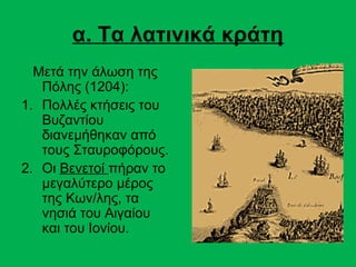 η περίοδος της λατινοκρατίας και τα ελληνικά κράτη | PPT