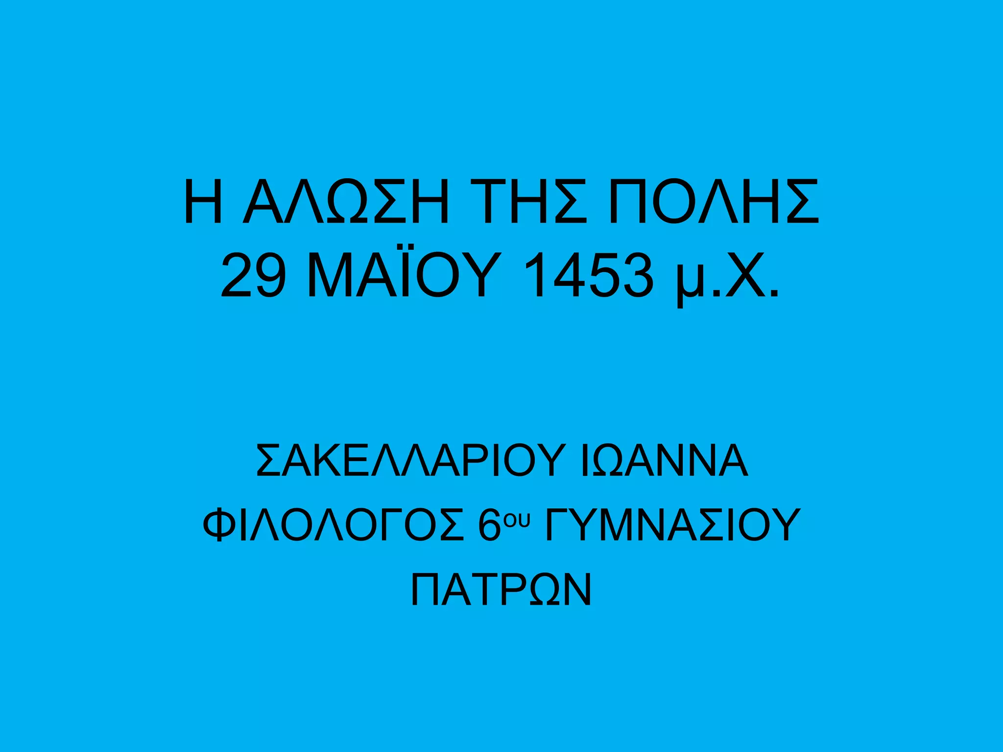η αλωση τησ πολησ | PPT