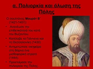 η αλωση τησ πολησ | PPT