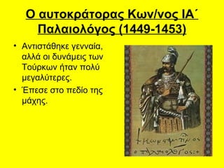 η αλωση τησ πολησ | PPT