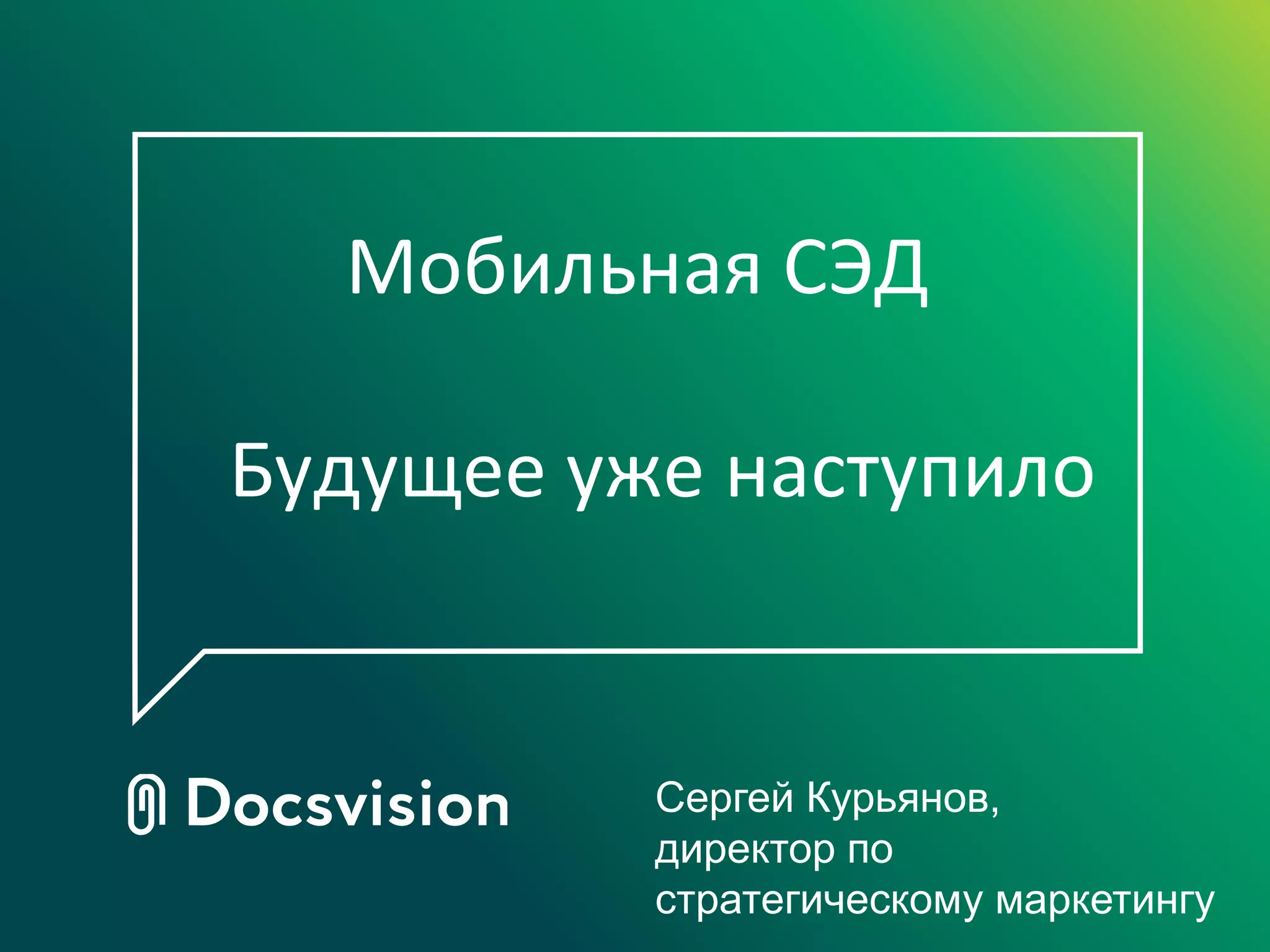 мобильная сэд будущее уже наступило доксвижн | PDF