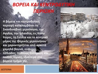 ΕΥΡΩΠΗ-Βορεια και Κεντροδυτικη Περιοχη | PPT