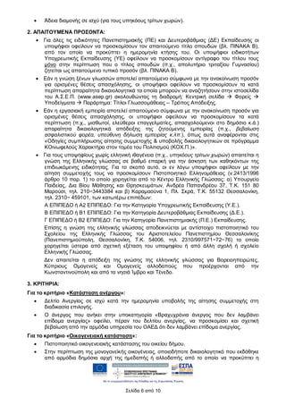 ανακοινωση λεσβου | PDF