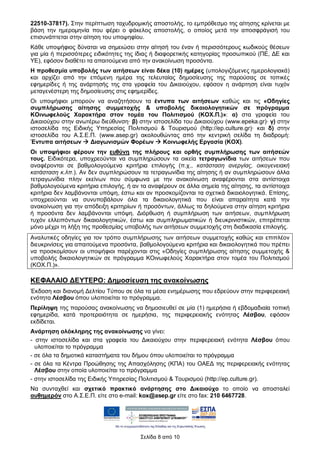 ανακοινωση λεσβου | PDF