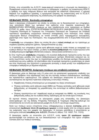 ανακοινωση λεσβου | PDF