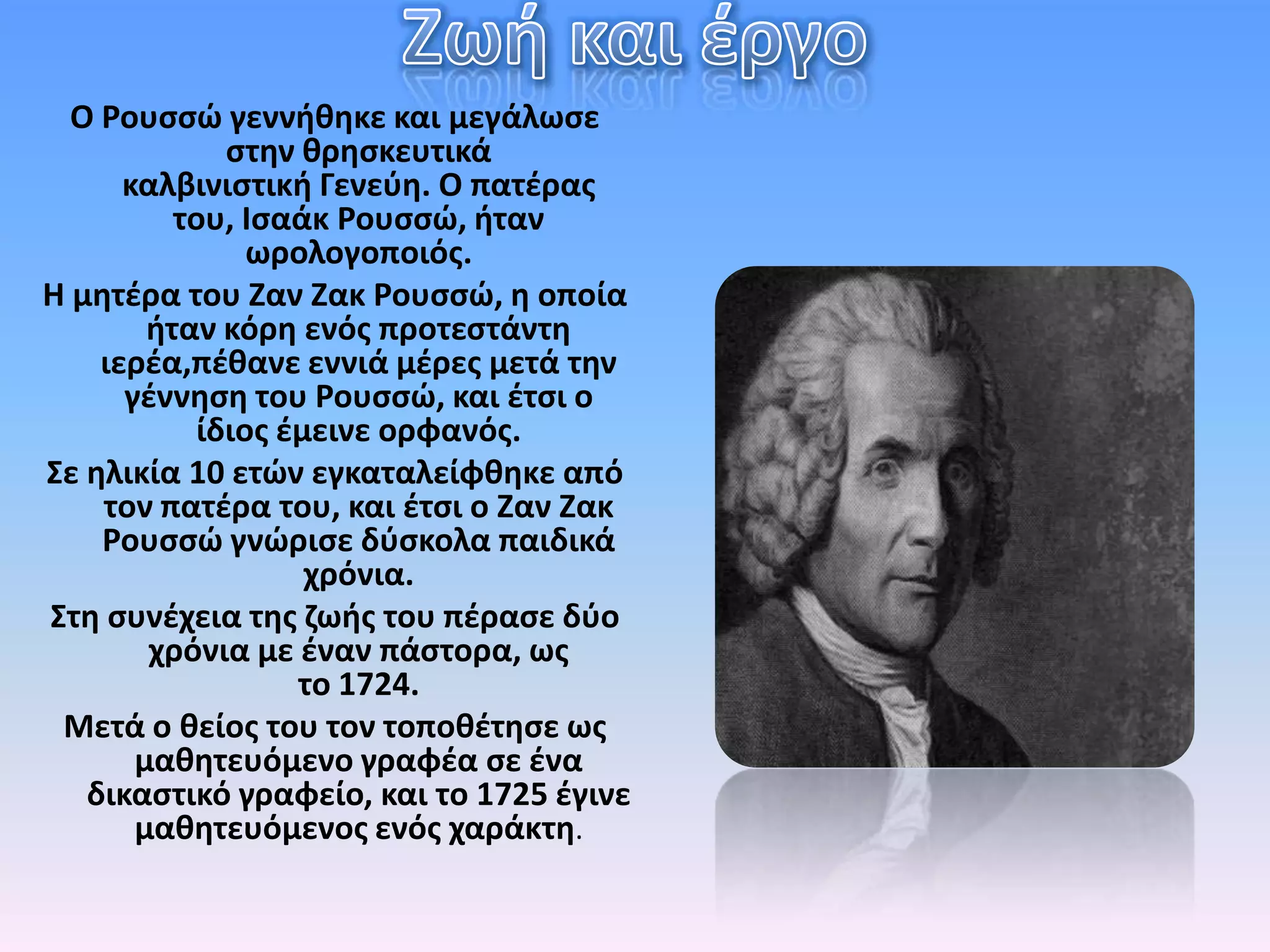 Zαν Zακ Ρουσσω | PPTX