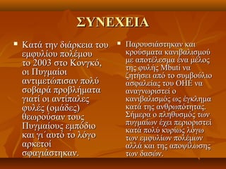 ΟΙ πυγμαίοι | PPT