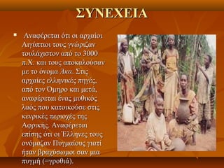 ΟΙ πυγμαίοι | PPT