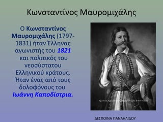 Κωσταντίνος και Γεώργιος Μαυρομιχάλης | PPT