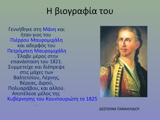 Κωσταντίνος και Γεώργιος Μαυρομιχάλης | PPT