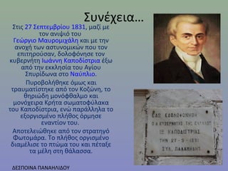Κωσταντίνος και Γεώργιος Μαυρομιχάλης | PPT