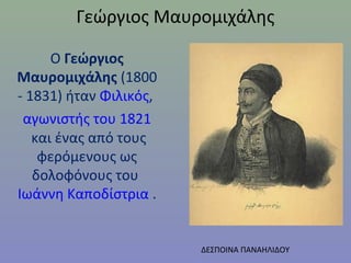 Κωσταντίνος και Γεώργιος Μαυρομιχάλης | PPT