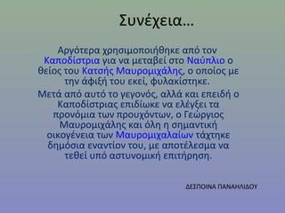 Κωσταντίνος και Γεώργιος Μαυρομιχάλης | PPT