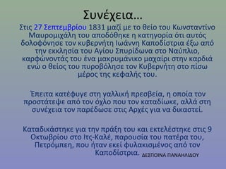 Κωσταντίνος και Γεώργιος Μαυρομιχάλης | PPT