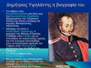 Δημήτριος Υψηλαντης | PPT