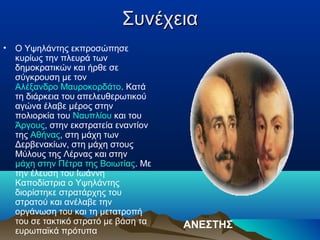 Δημήτριος Υψηλαντης | PPT