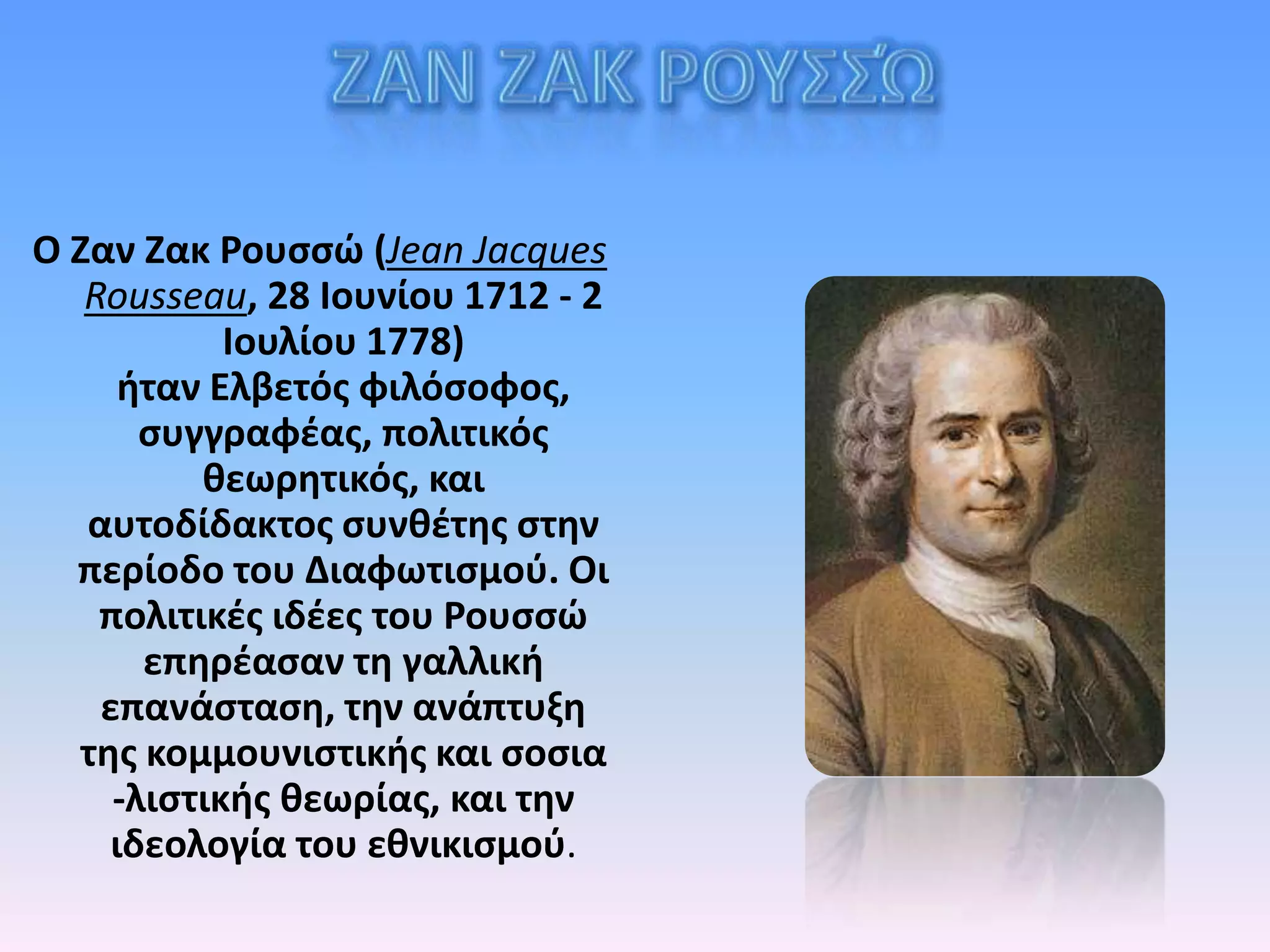 Zαν Zακ Ρουσσω | PPT