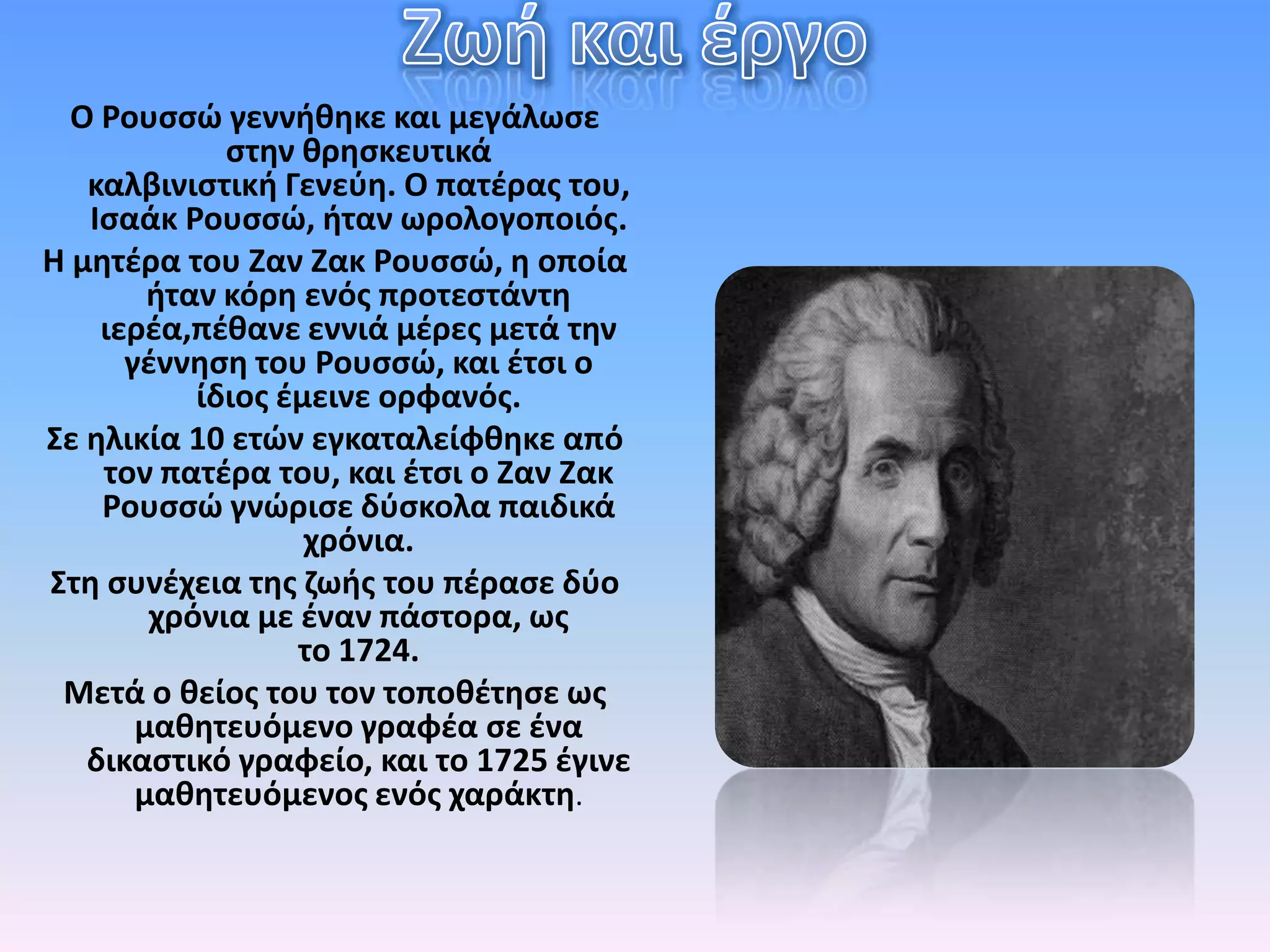 Zαν Zακ Ρουσσω | PPT