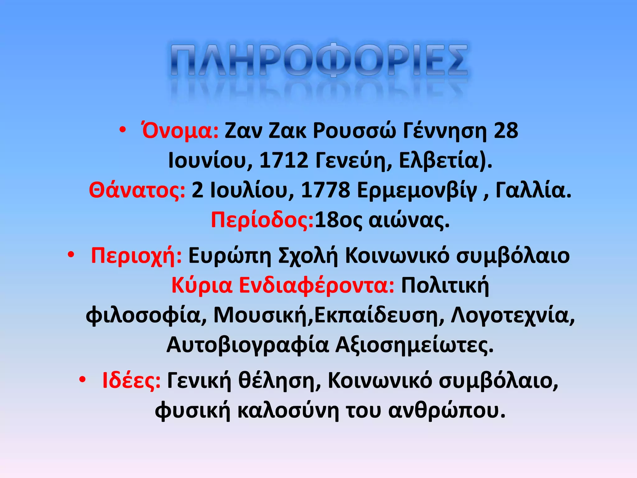 Zαν Zακ Ρουσσω | PPT