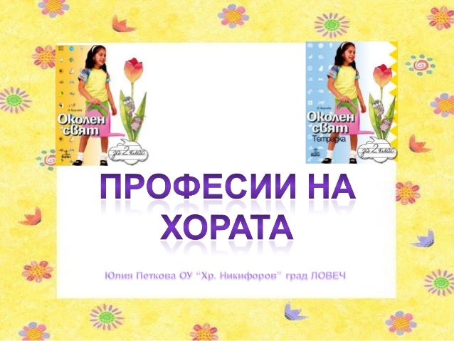 професии