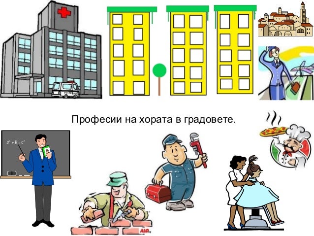професии