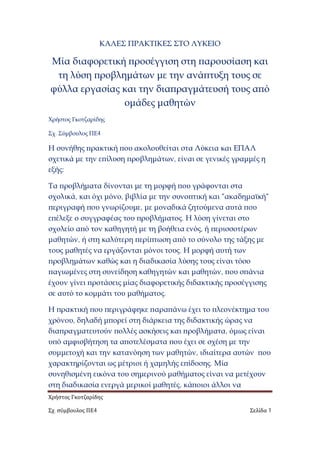 καλες πρακτικες στο λυκειο | PDF
