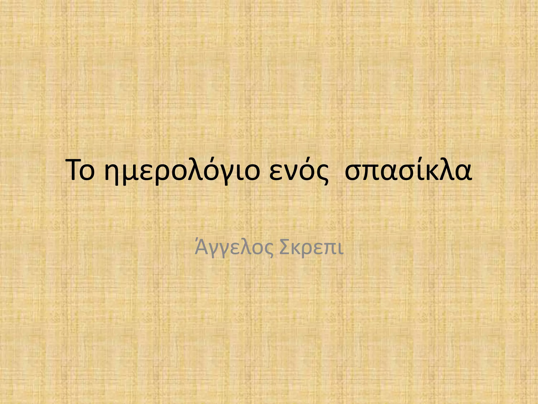 το ημερολογιο ενος σπασικλα | PPTX