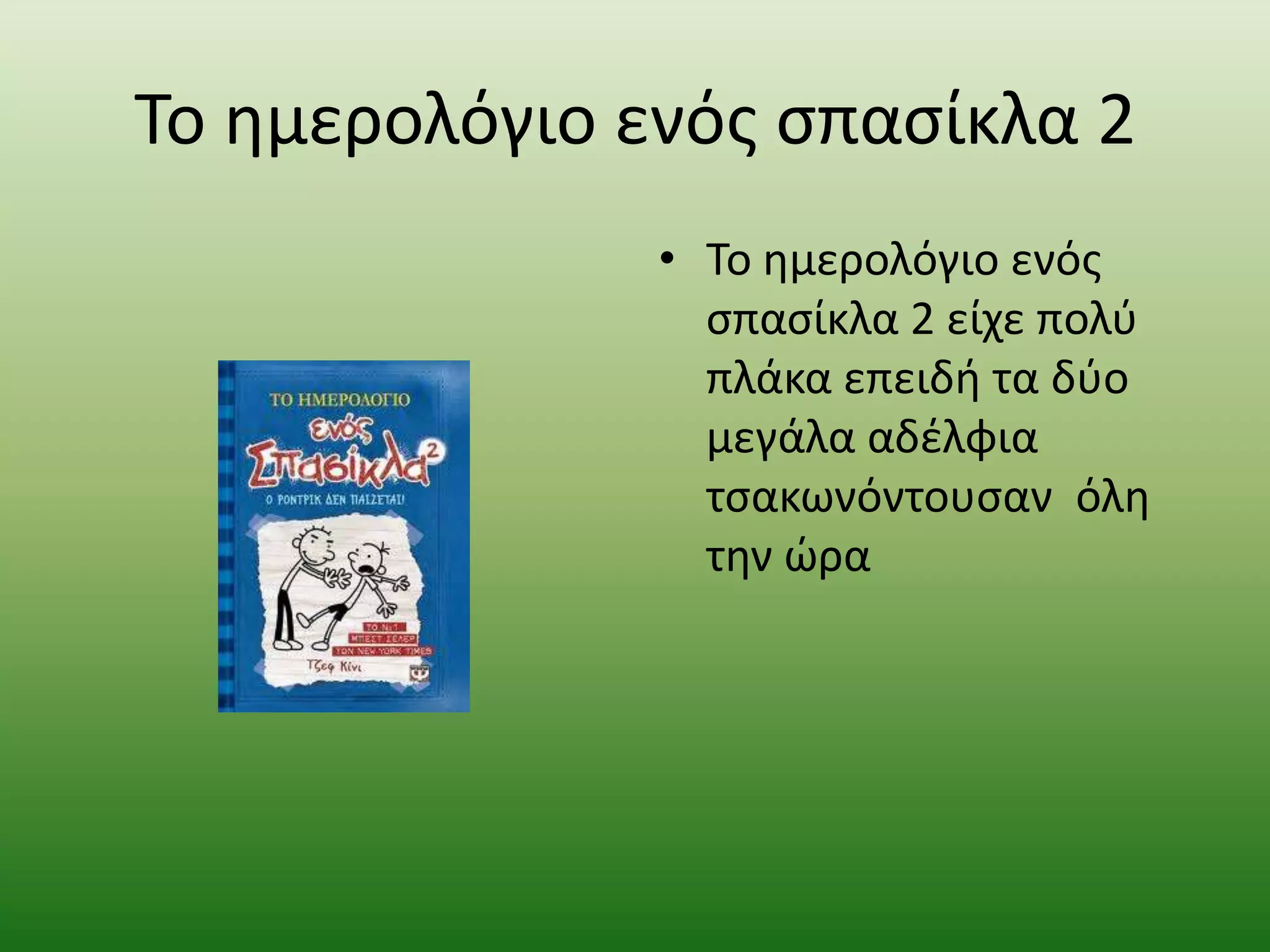 το ημερολογιο ενος σπασικλα | PPT