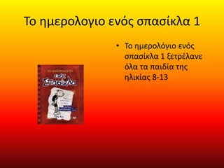 το ημερολογιο ενος σπασικλα | PPTX