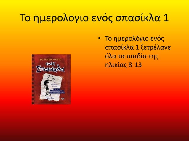 το ημερολογιο ενος σπασικλα | PPT
