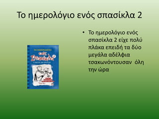 το ημερολογιο ενος σπασικλα | PPTX