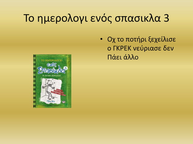 το ημερολογιο ενος σπασικλα | PPT