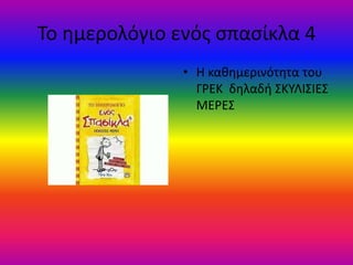 το ημερολογιο ενος σπασικλα | PPTX