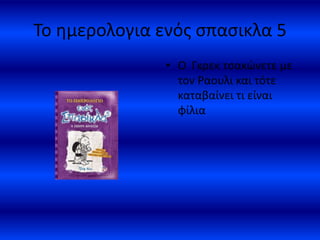 το ημερολογιο ενος σπασικλα | PPTX