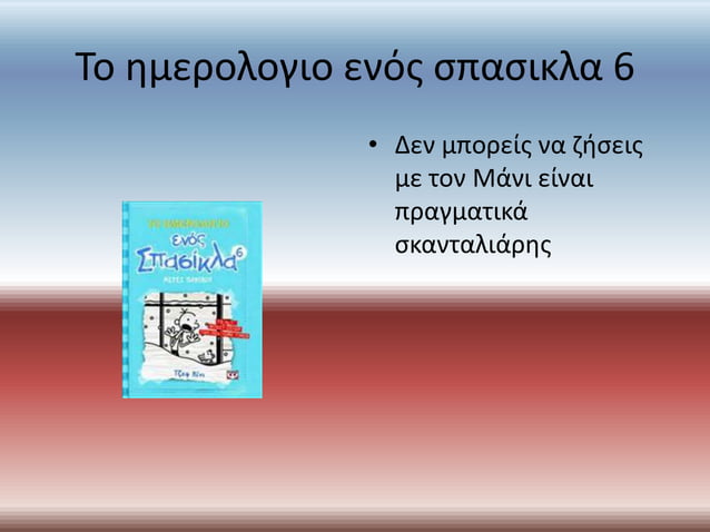 το ημερολογιο ενος σπασικλα | PPT