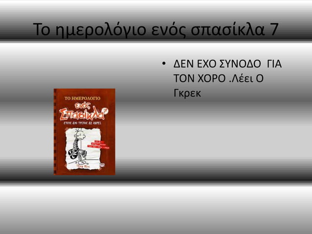 το ημερολογιο ενος σπασικλα | PPT