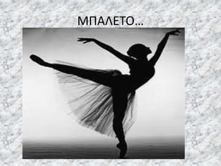 μπαλετο | PPTX
