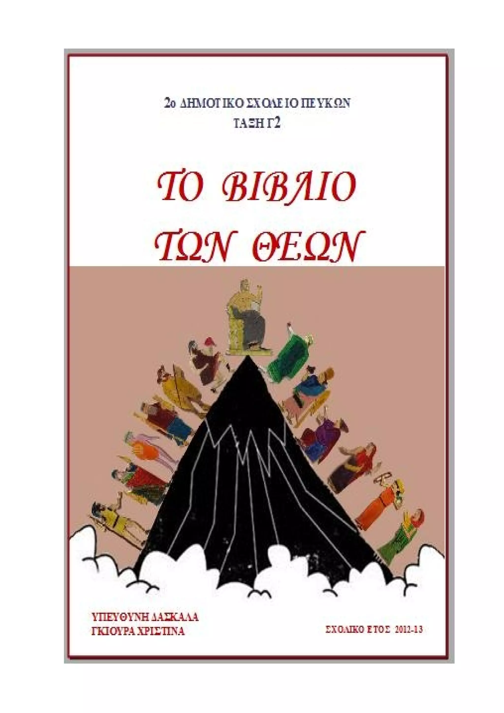 Το βιβλίο των θεών | PDF