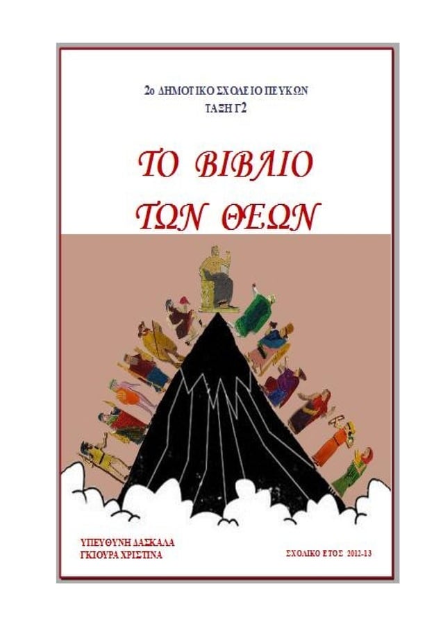 Το βιβλίο των θεών | PDF