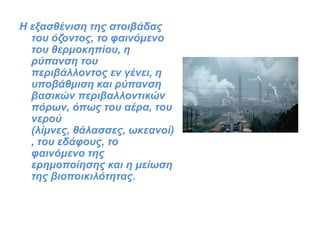 η επιρροη του ανθρωπου στο περιβαλλον | PPT