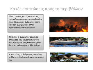η επιρροη του ανθρωπου στο περιβαλλον | PPT