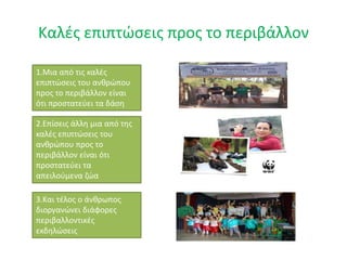 η επιρροη του ανθρωπου στο περιβαλλον | PPT